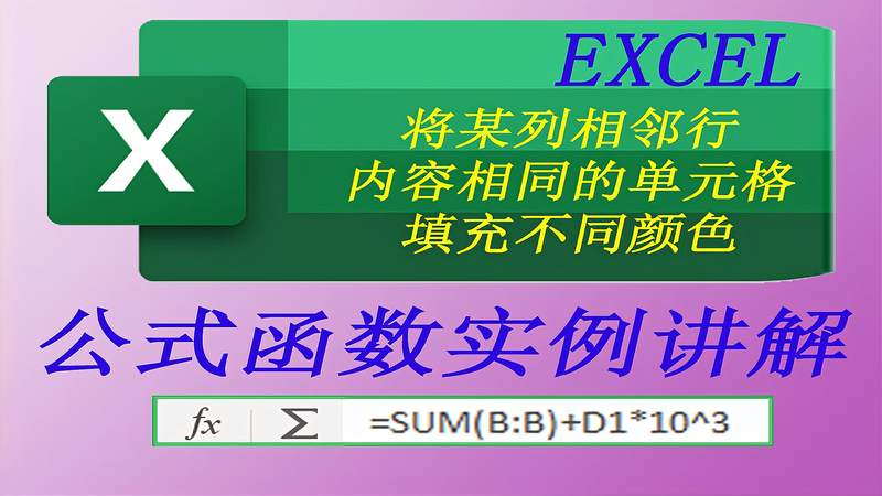 EXCEL将某列相邻行内容相同的单元格填充不同颜色