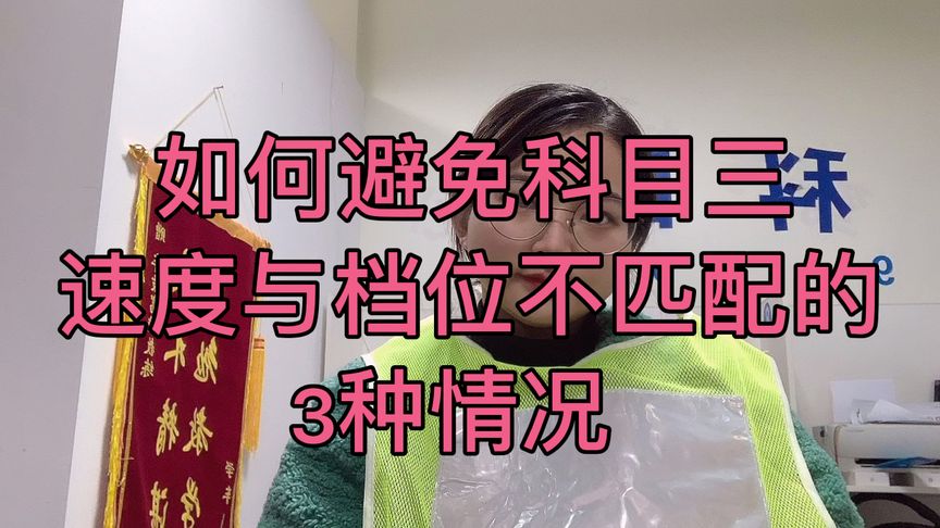 如何避免科目三速度与档位不匹配的3种情况