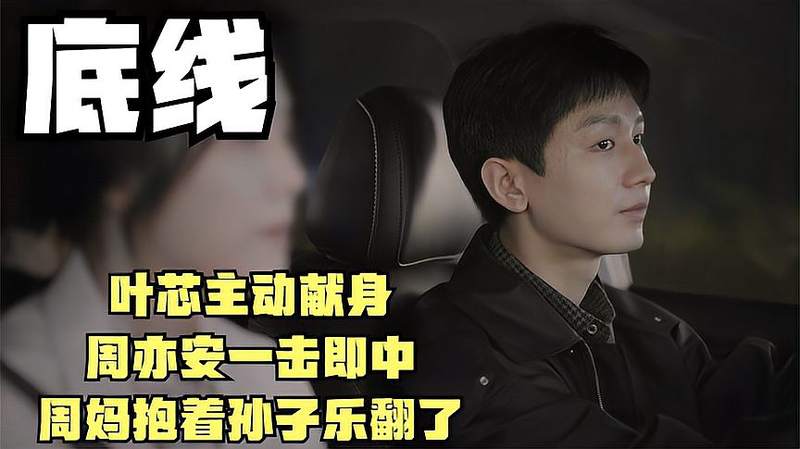 底线:叶芯主动献身,周亦安一击即中,周妈抱着孙子乐翻了