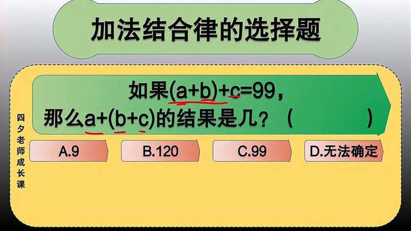 四年级数学:加法结合律的选择题 #加法结合律 #加法运算律 #四年级...