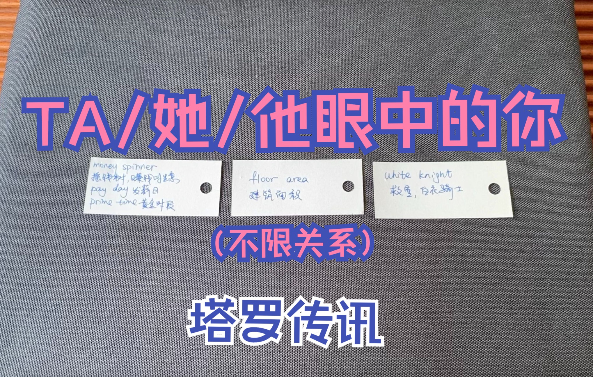 塔罗传讯|TA/她/他眼中的你(不限关系)|心中所想之人对你的看法/印象