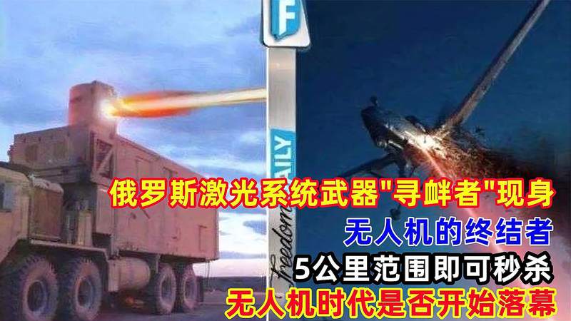 俄罗斯激光系统武器现身,无人机的噩梦,激光武器到底有多厉害