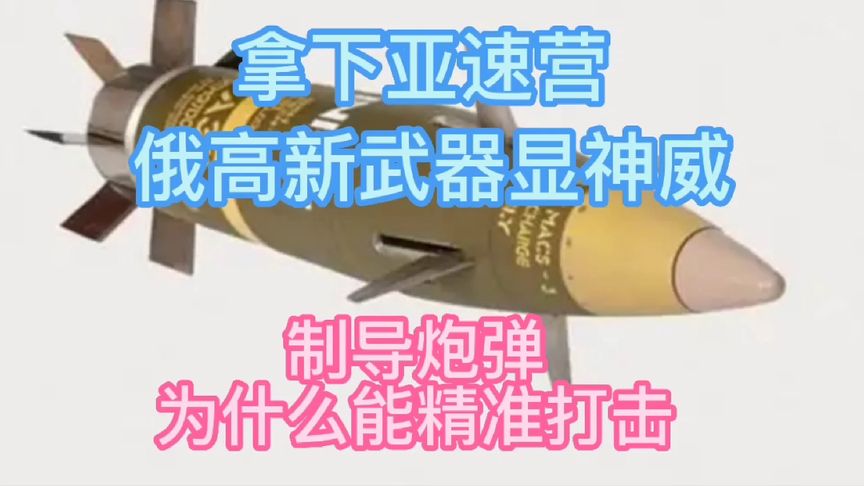 拿下亚速营,俄高新武器显神威,制导炮弹为什么能精准打击