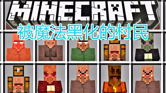 魔哒我的世界模组秀130 MC里被魔法黑化后的村民