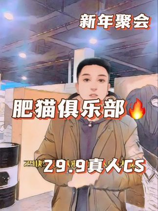 29.9就可以来一场真人CS#肥猫俱乐部 #真人cs #密室逃脱 #同城好店...