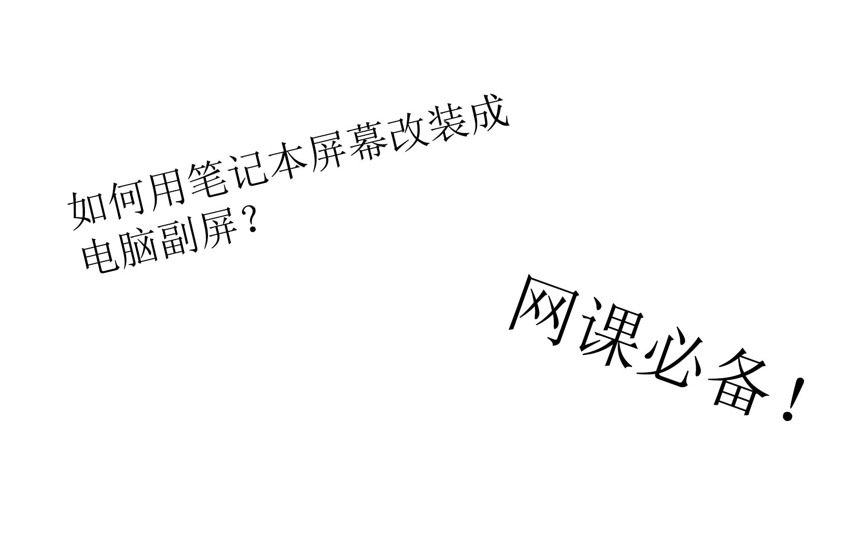 【技术向】如何把不用的笔记本屏幕改装成电脑副屏?
