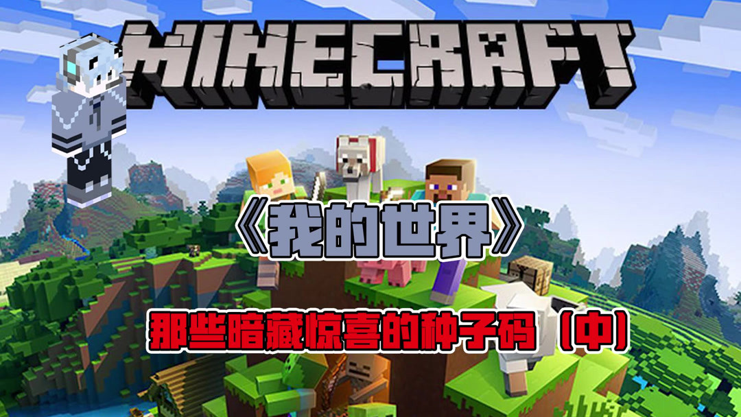 我的世界:那些暗藏惊喜的种子码,我不懂无聊是什么?