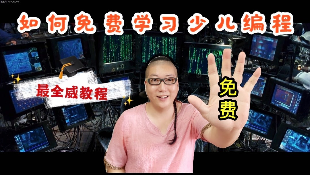 教育机构最怕家长知道的少儿编程的秘密:孩子如何免费学习编程