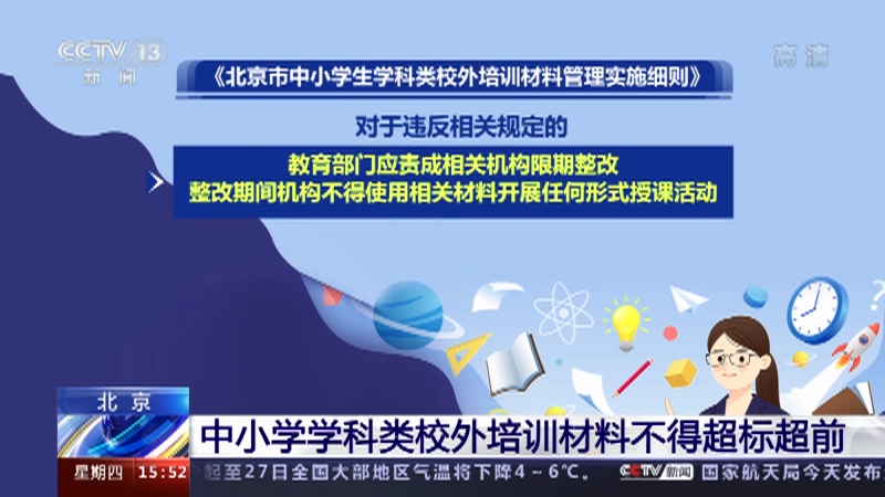 [新闻直播间]北京 中小学学科类校外培训材料不得超标超前