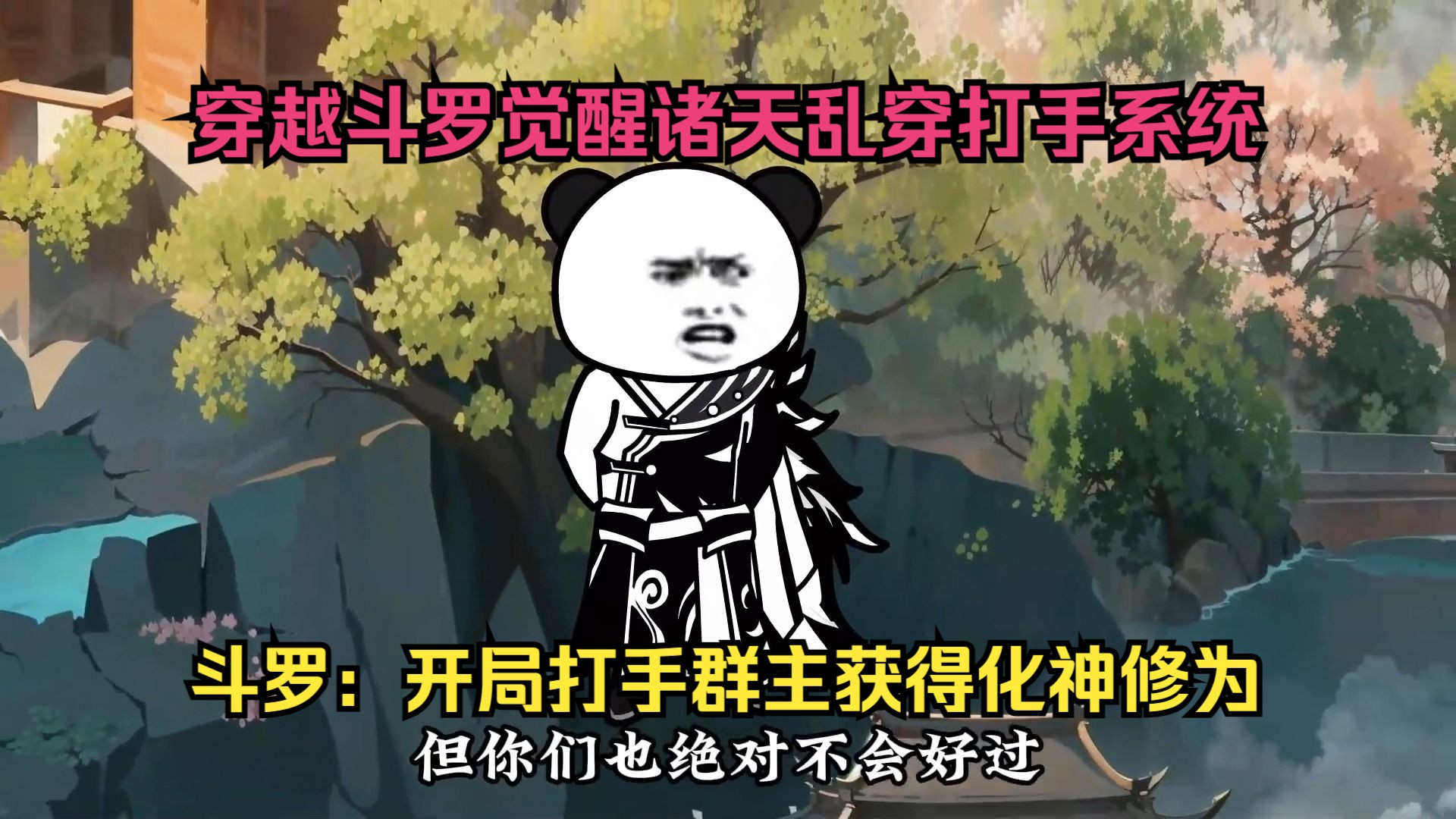 我穿越斗罗开局激活诸天乱打系统,系统奖励化神修为直接无敌.