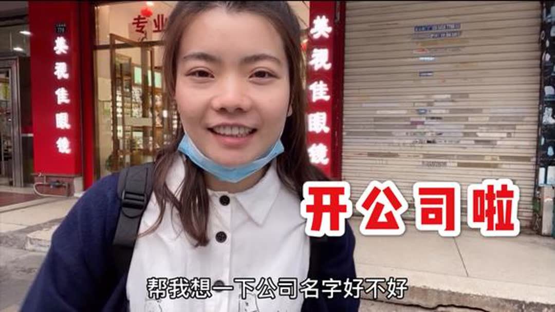 黄喂喂要开公司了,代理记账一年3000元,大家觉得这价格怎么样?