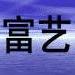 富艺数码网 