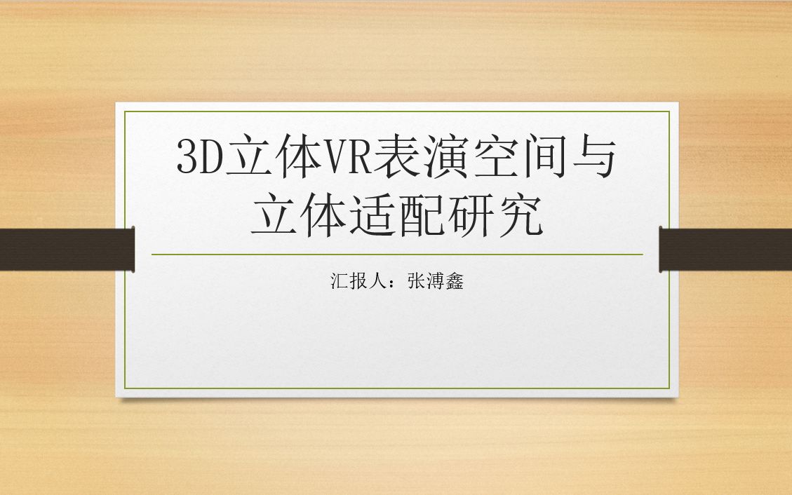 【毕业设计】3D立体VR表演空间与立体适配研究