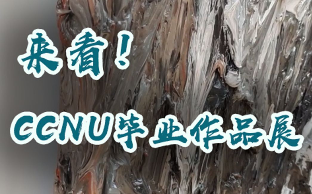 【解说合集】带你看2022华师毕业展优秀绘画作品!