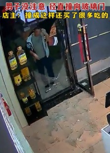 男子没注意一头把玻璃门撞碎了,店主:撞成这样还买了很多吃的