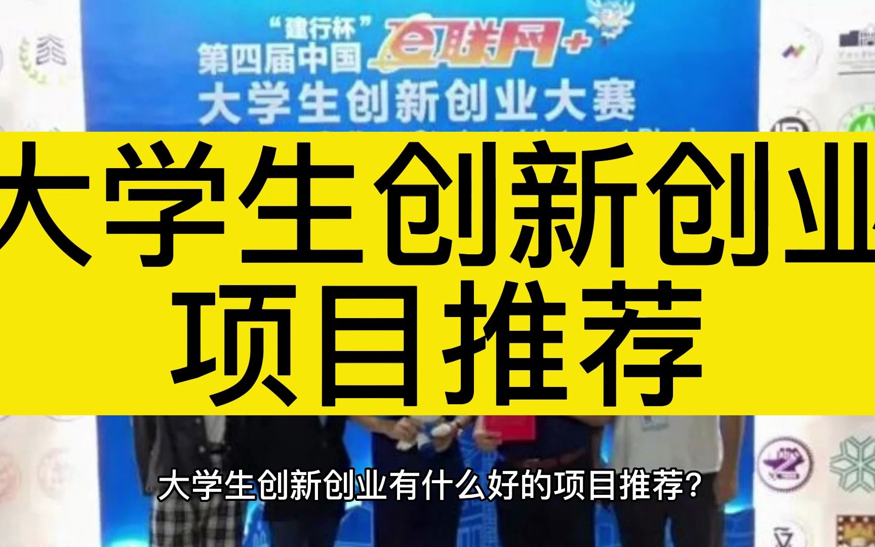 大学生创新创业有什么好的项目推荐?