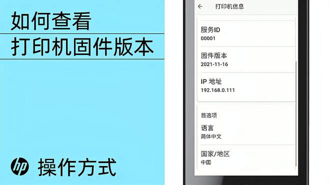 如何查看打印机固件版本|惠普