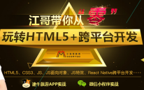 江哥带你从“零”玩转Html5 + 跨平台开发.4-列表标签