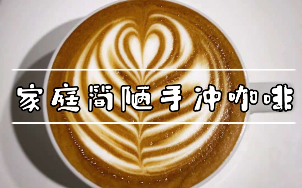 咖啡|日常简陋冲煮(家用器具版土味手冲)