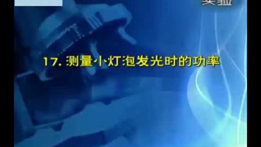 九年级物理实验—测量小灯泡电功率