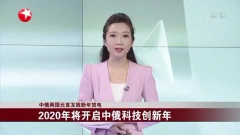 视频|中俄两国元首互致新年贺电