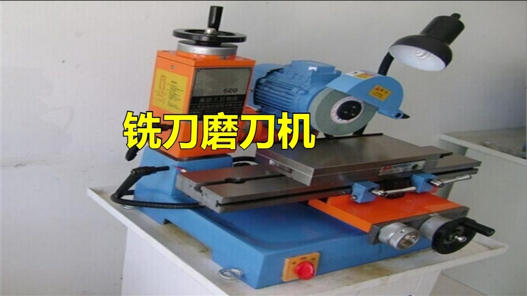 铣刀磨刀机:精密加工的铣刀磨刀机