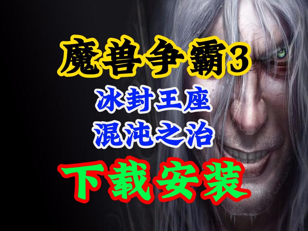 魔兽争霸3冰封王座视频安装教程{附下载}混沌之治PC电脑中文版游戏