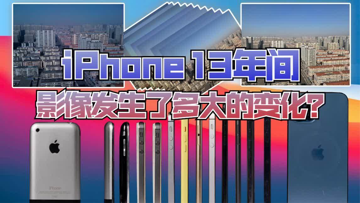编年史iPhone初代到iPhone 12 Pro 手机影像系统发生了多大变化?