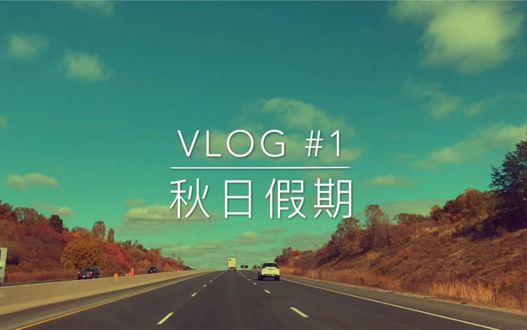 Vlog #1 秋假多伦多|尼亚加拉瀑布