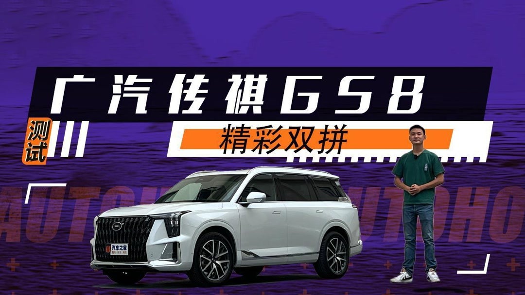 真是个精彩的双拼!全面测试广汽传祺GS8