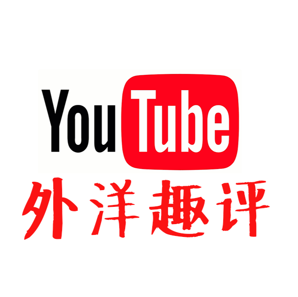外洋趣评 