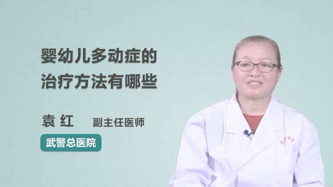 婴幼儿多动症的治疗方法有哪些呢