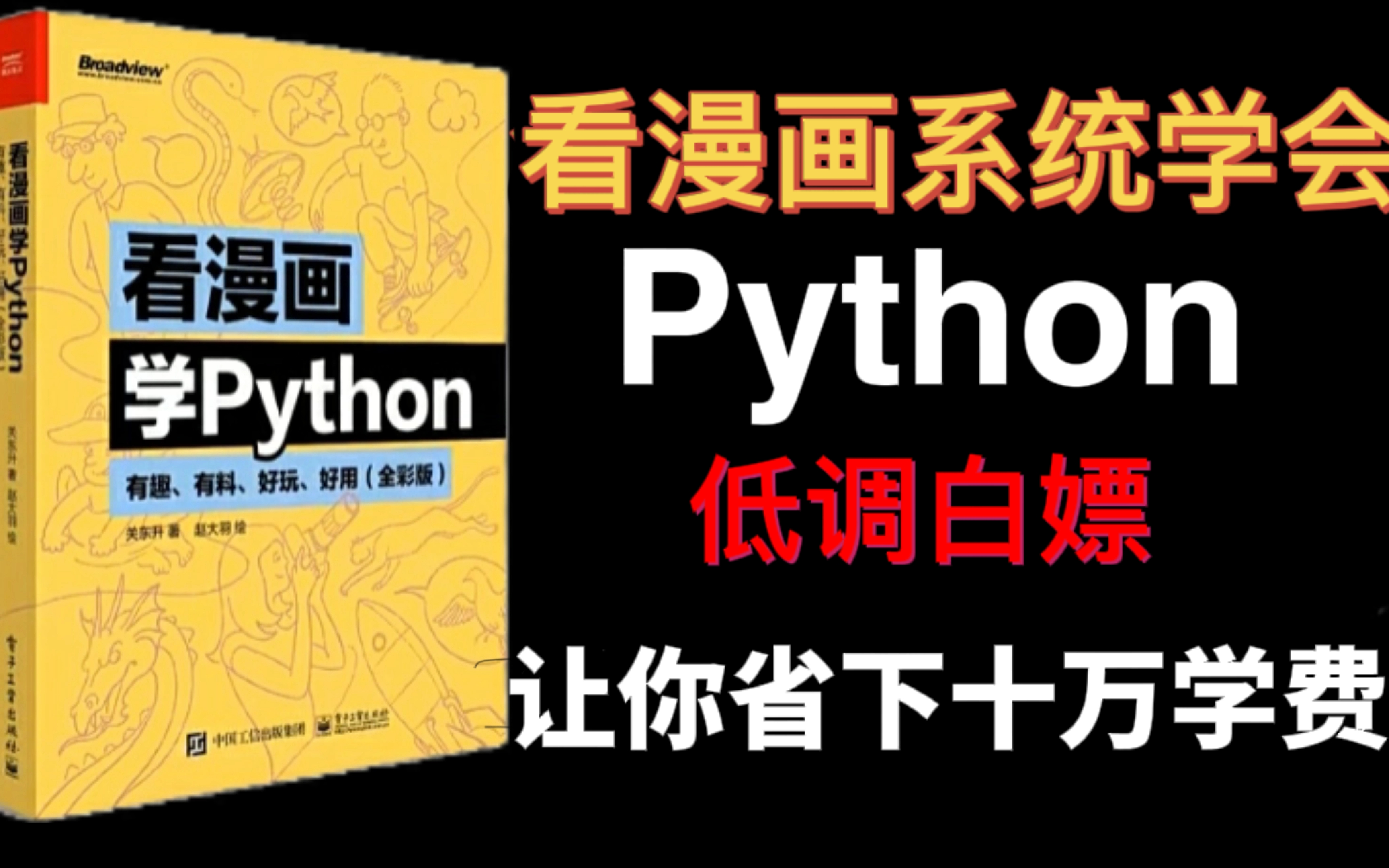 大佬把Python整理成漫画书了,低调白嫖,让你省下十万学费!
