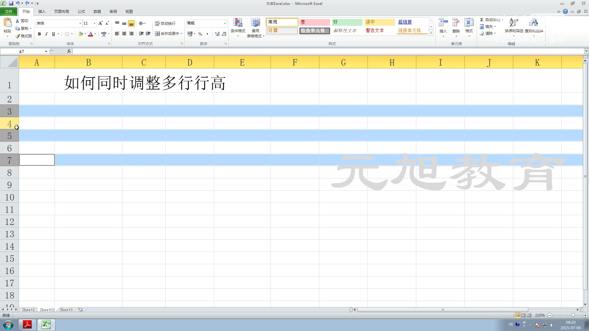 【大丰excel】如何同时调整多行行高