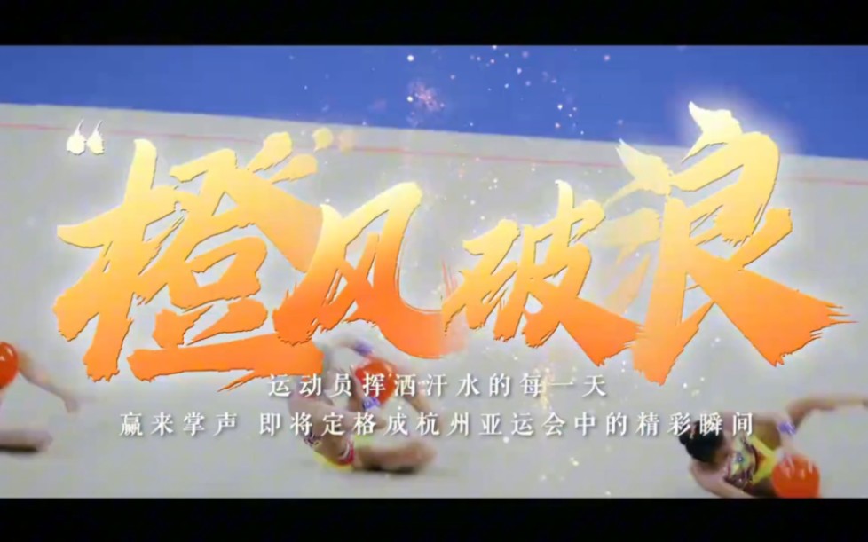 【混剪/宣传片/首金】2023年杭州亚运会综合宣传片混剪【金牌九宫格】