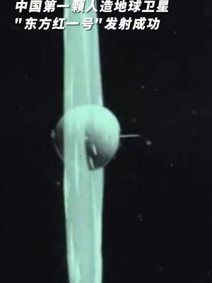 52年前的今天,中国第一颗人造地球卫星"东方红一号"发射成功。