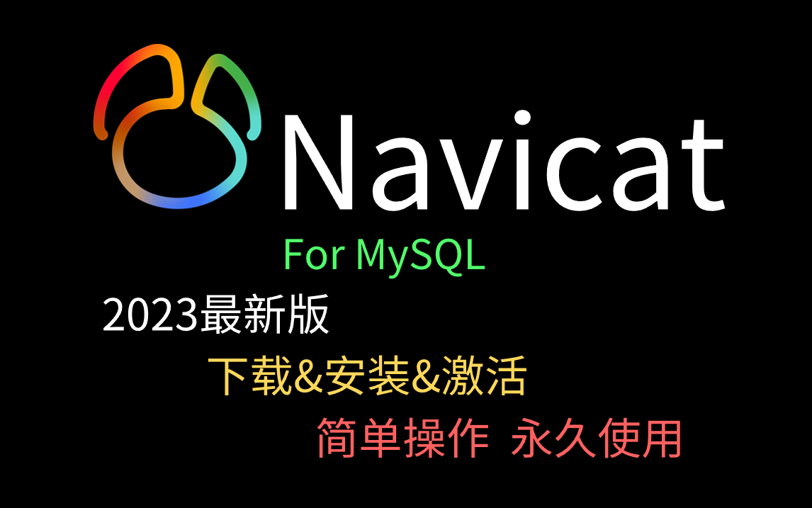 【navicat1615+mysql】2023最新版,下载安装使用激活,操作简单,永久...