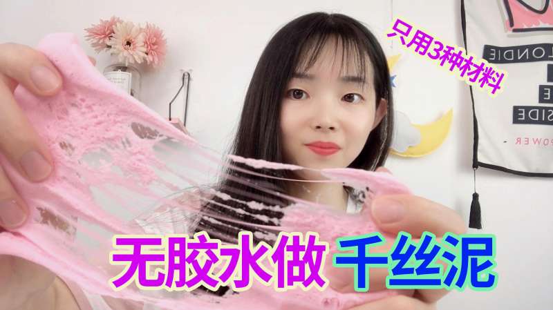 无胶水版千丝泥教程,只用3种材料好玩又解压,无成型水无硼砂