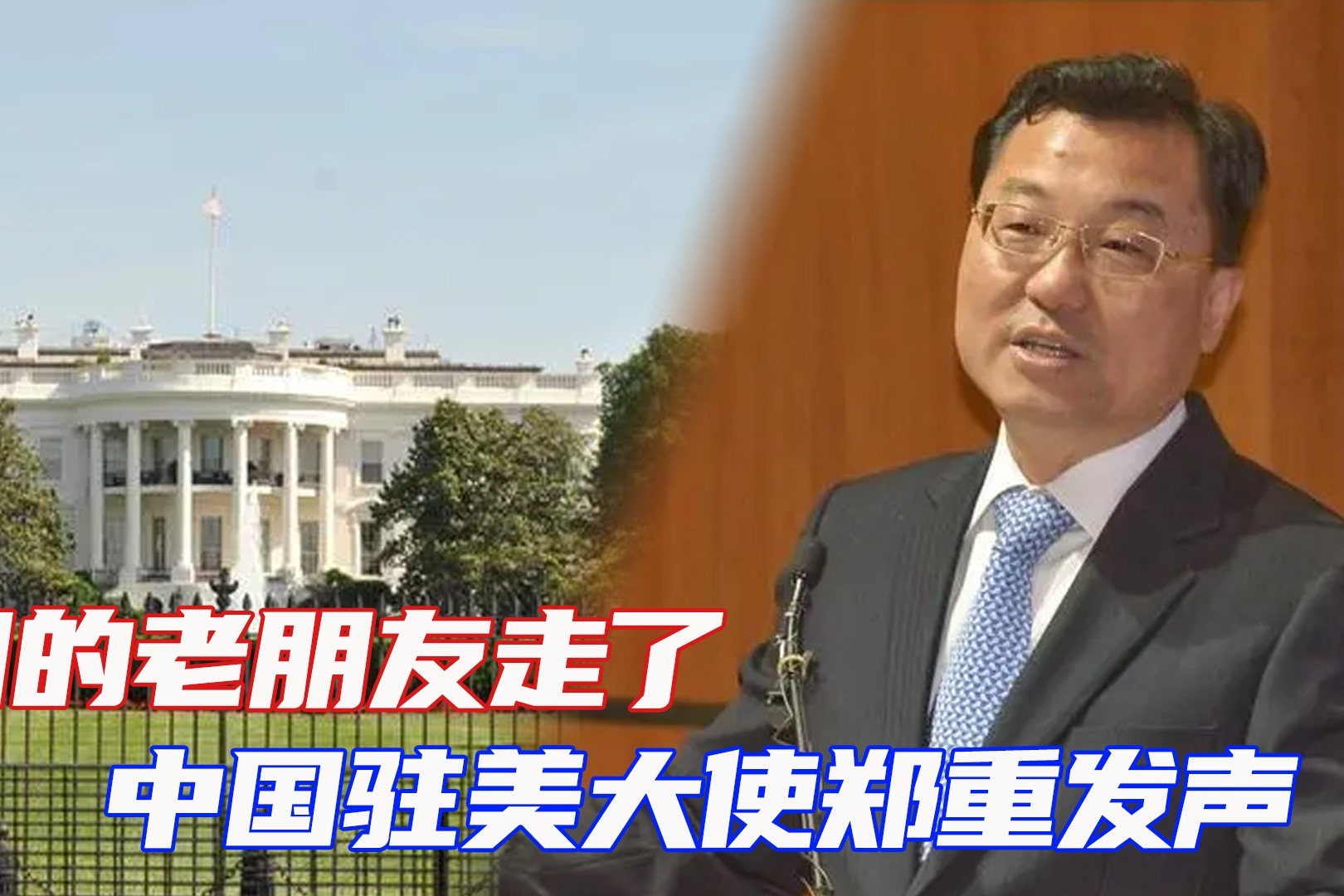 中国的老朋友走了,曾警告美不应对抗中国,中国驻美大使郑重发声