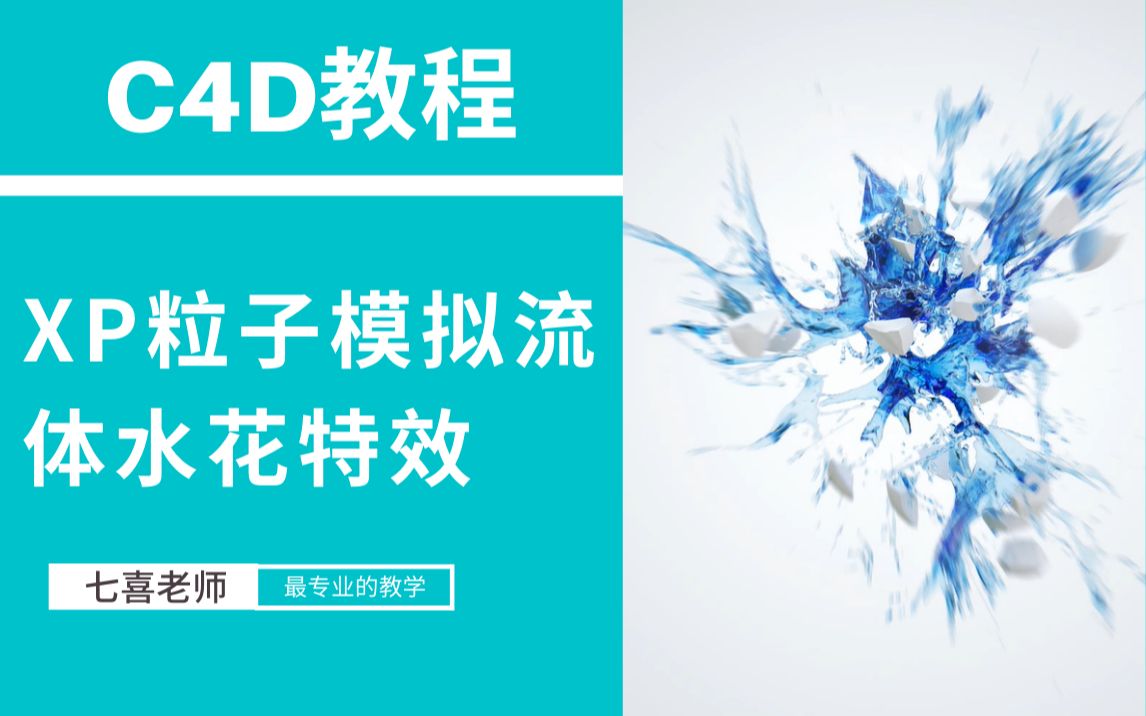 【CINEMA 4D视频教程】C4D插件XP粒子模拟流体水花特效