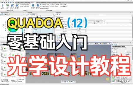 零基础光学设计 | QUADOA 视频教程:3.1 光线追迹(自动序列和序列场)