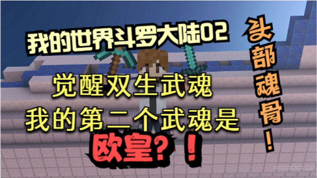 我的世界斗罗大陆02:我的双生武魂是欧皇武魂?