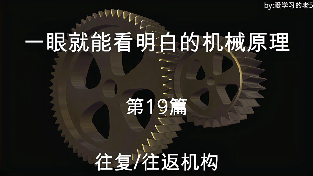 一眼就能明白的机械原理19:直线往复-往返传动机构
