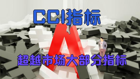 用了10年CCI指标,老股民传授高级战法,帮助散户在股市大口吃肉