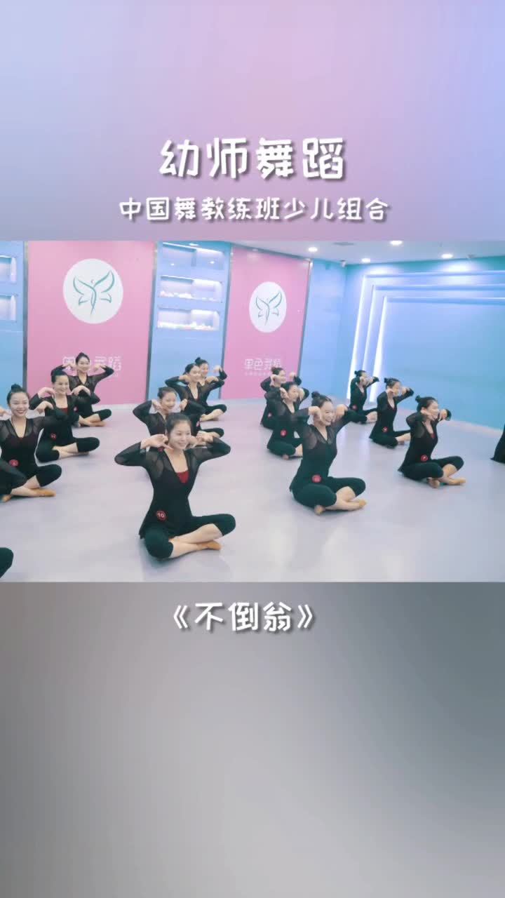 幼师舞蹈必备不倒翁你会了吗舞蹈课堂舞蹈教学幼师幼儿舞蹈