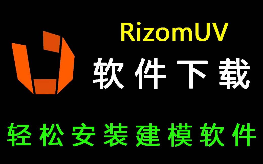 【RizomUV】轻松安装建模软件,3D游戏建模软件下载必备
