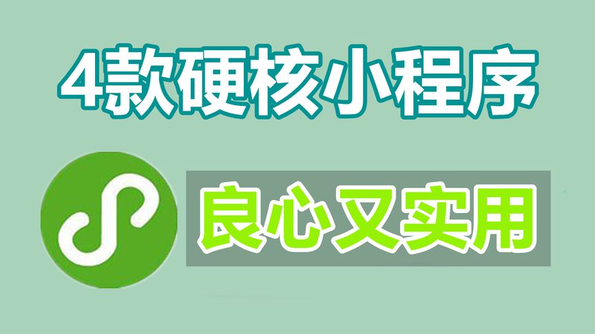 自用很久的4款微信小程序,免费又好用,真的很良心!