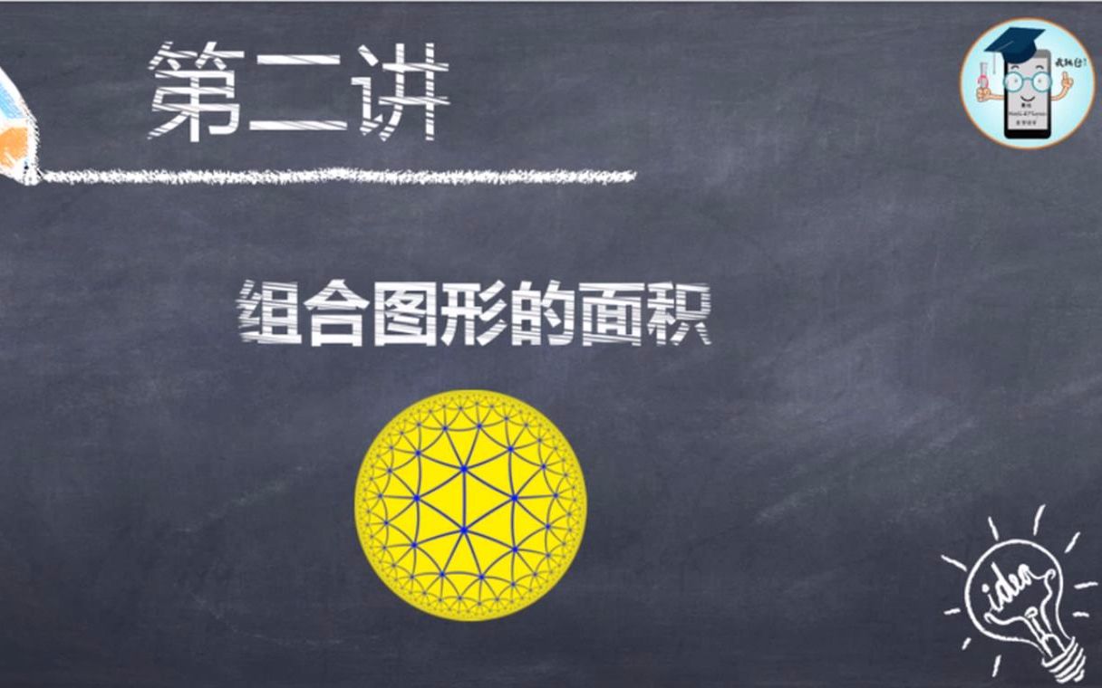 小学奥数系列微课-五年级-2.1组合图形的面积1