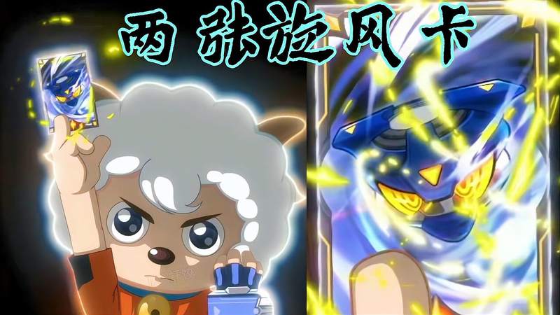 喜羊羊与灰太狼之决战次时代:喜洋洋使用旋风卡大战火药桶怪!