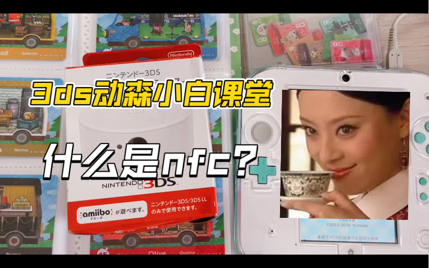 3ds动森开课啦~什么是nfc以及如何使用amiibo卡_哔哩哔哩bilibili_动物...